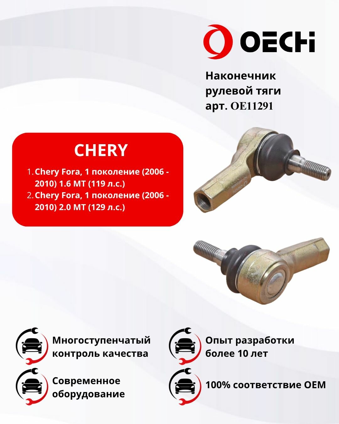 Наконечник рулевой тяги левый/правый CHERY FORA арт. OE11291