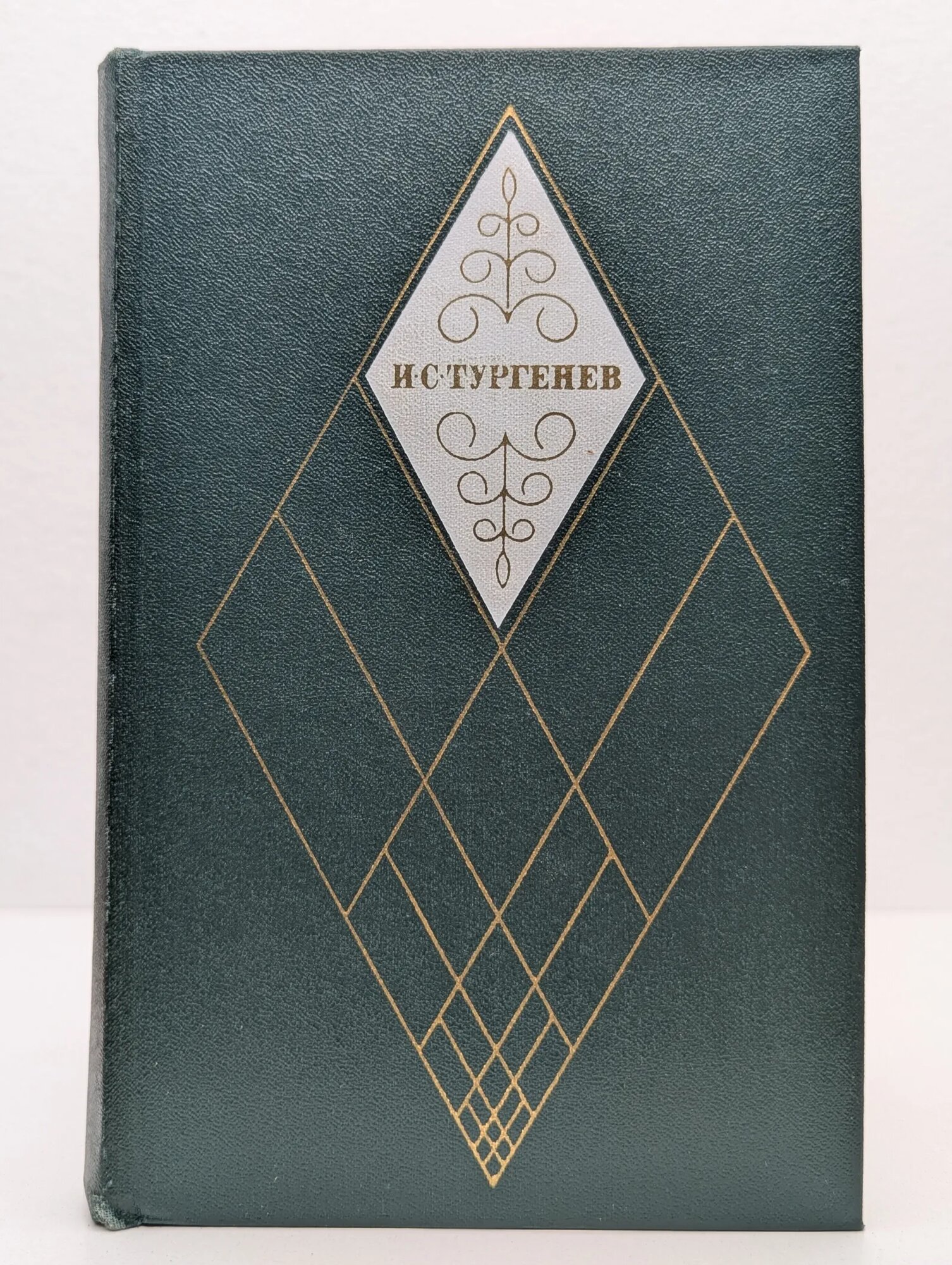Иван Тургенев. Собрание сочинений в 12 томах. Том 3 Тургенев Иван Сергеевич 1976