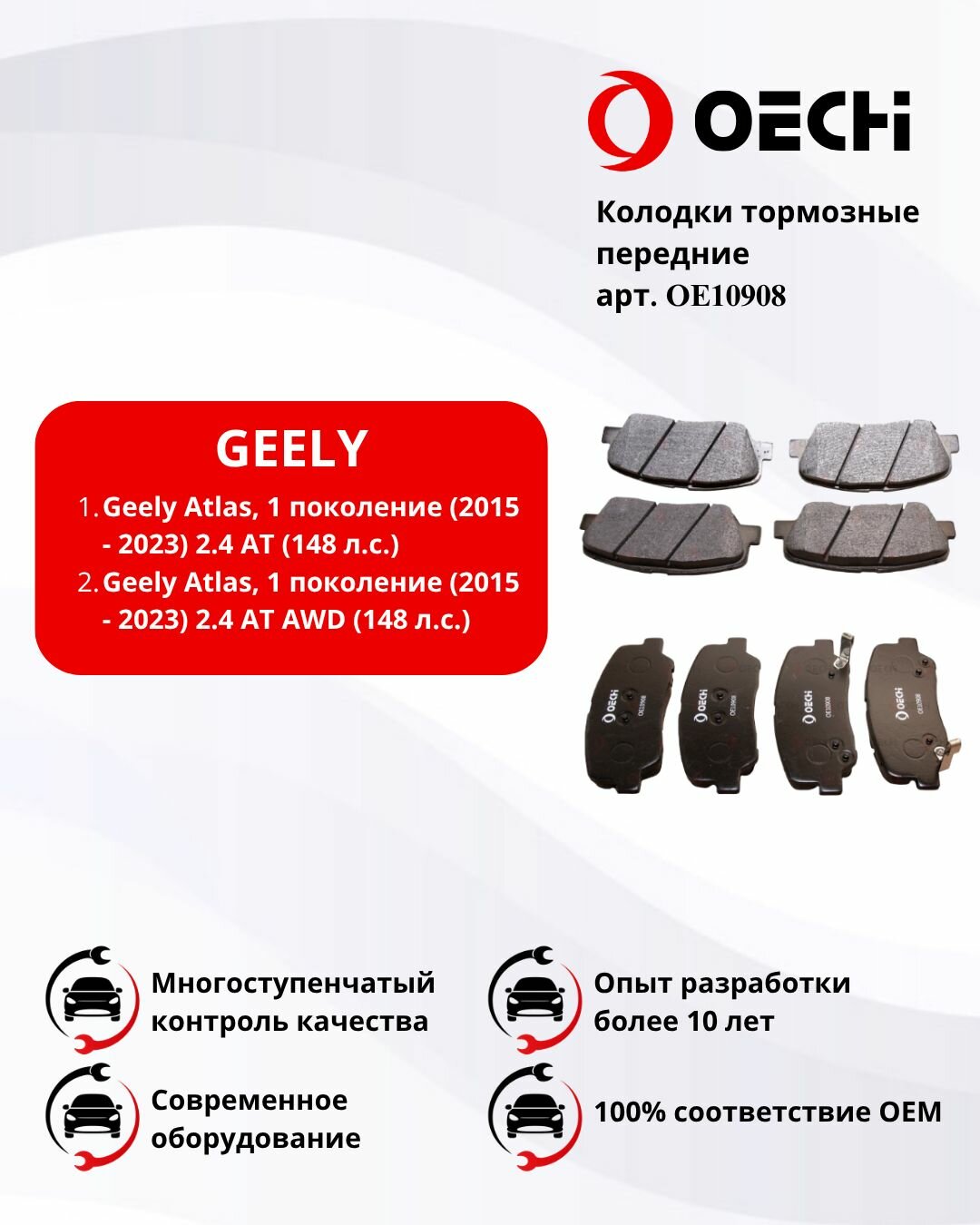 Колодки тормозные передние GEELY ATLAS арт. OE10908