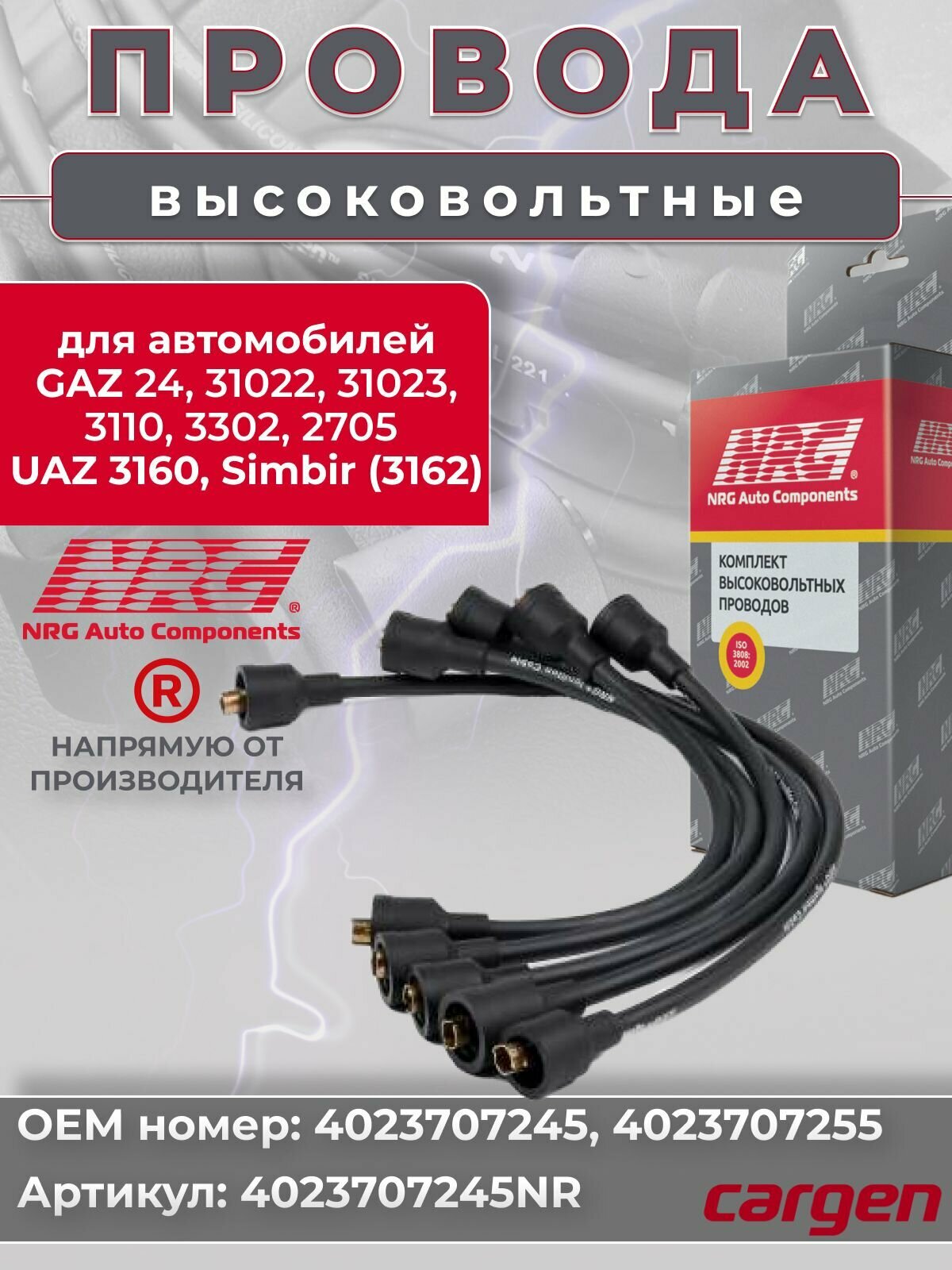 Высоковольтные провода без наконечников для автомобилей GAZ (ГАЗ) 24 31022 31023 3110 3302 2705 / UAZ (УАЗ) 3160 Simbir 3162 комплект серии NRG 4023707245 4023707255