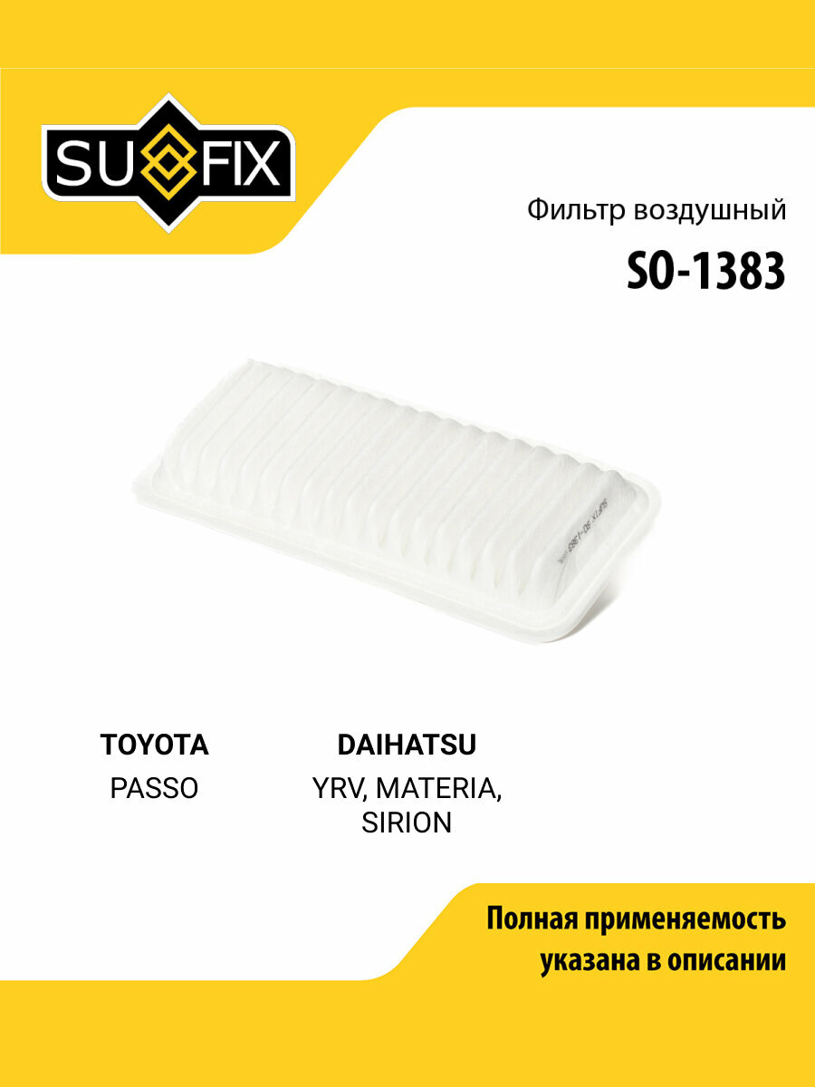 Фильтр воздушный для TOYOTA PASSO / DAIHATSU YRV, MATERIA, SIRION / SUFIX SO-1383