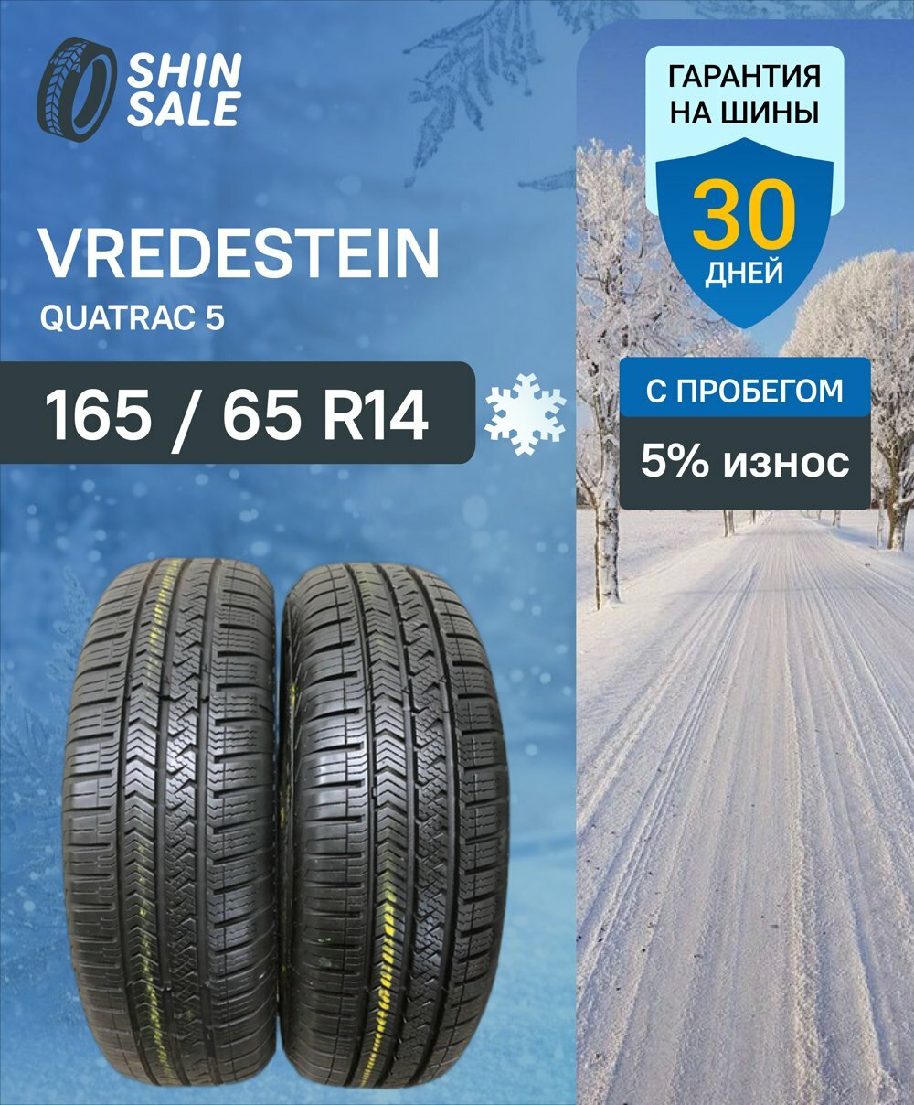 Зимние БУ шины нешипованные Vredestein QuaTrac 5 165/65 R14 5.0% износ T0094526