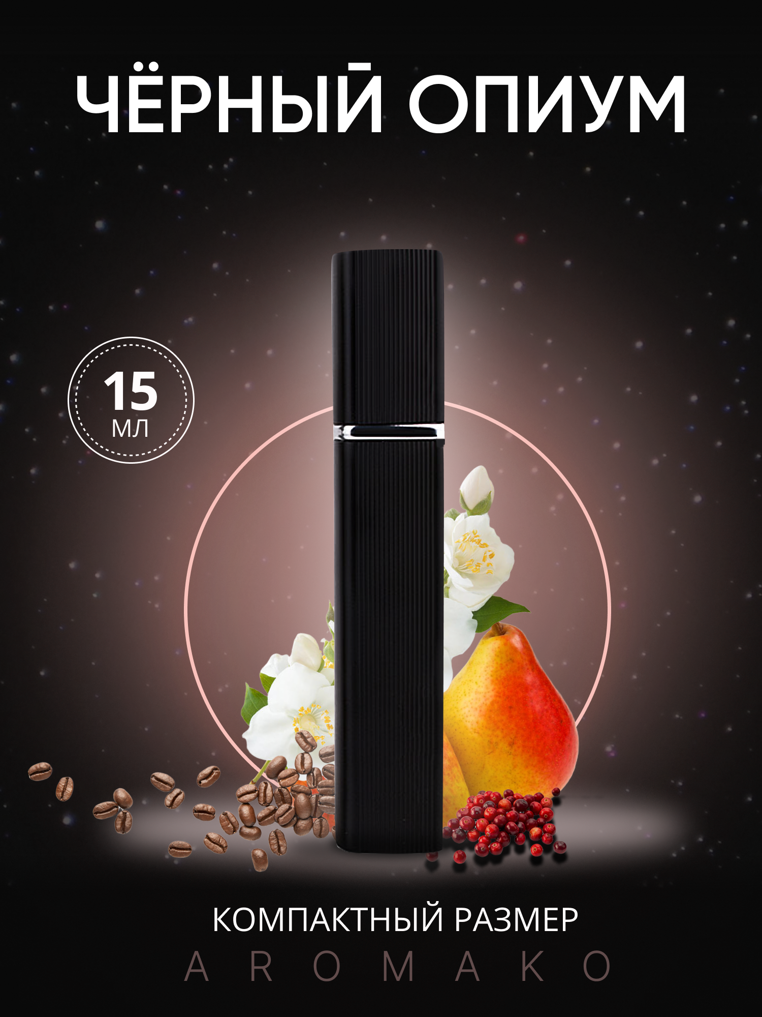Духи AromaKo "Чёрный Опиум", женские, восточные, гурманские, 15мл