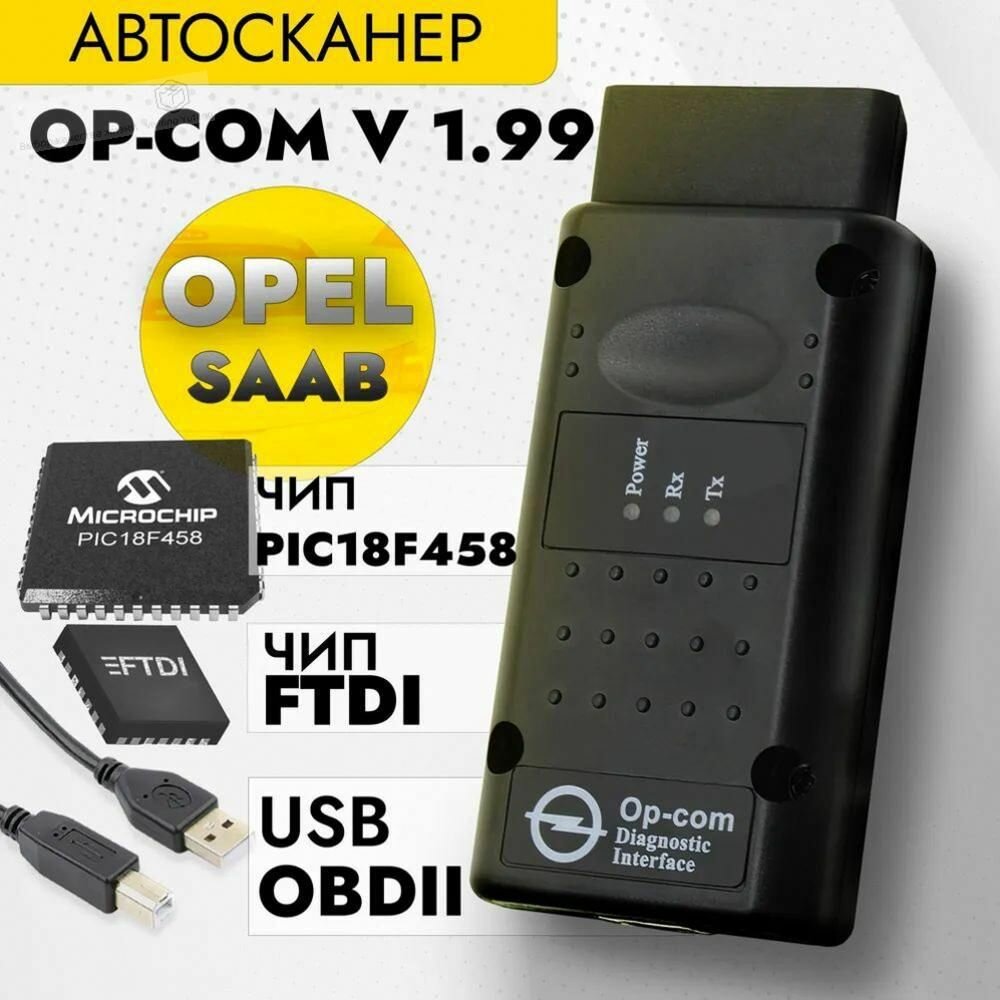 Автосканер Op Com v.1.99 для Opel (полная версия) диагностический адаптер OPCOM