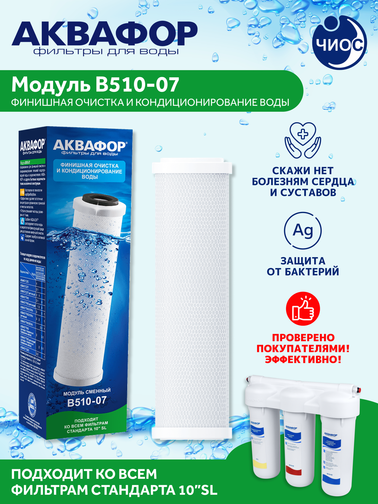 Картридж к Аквафору В-510-07 (Финишная очистка, кондиционирование воды)