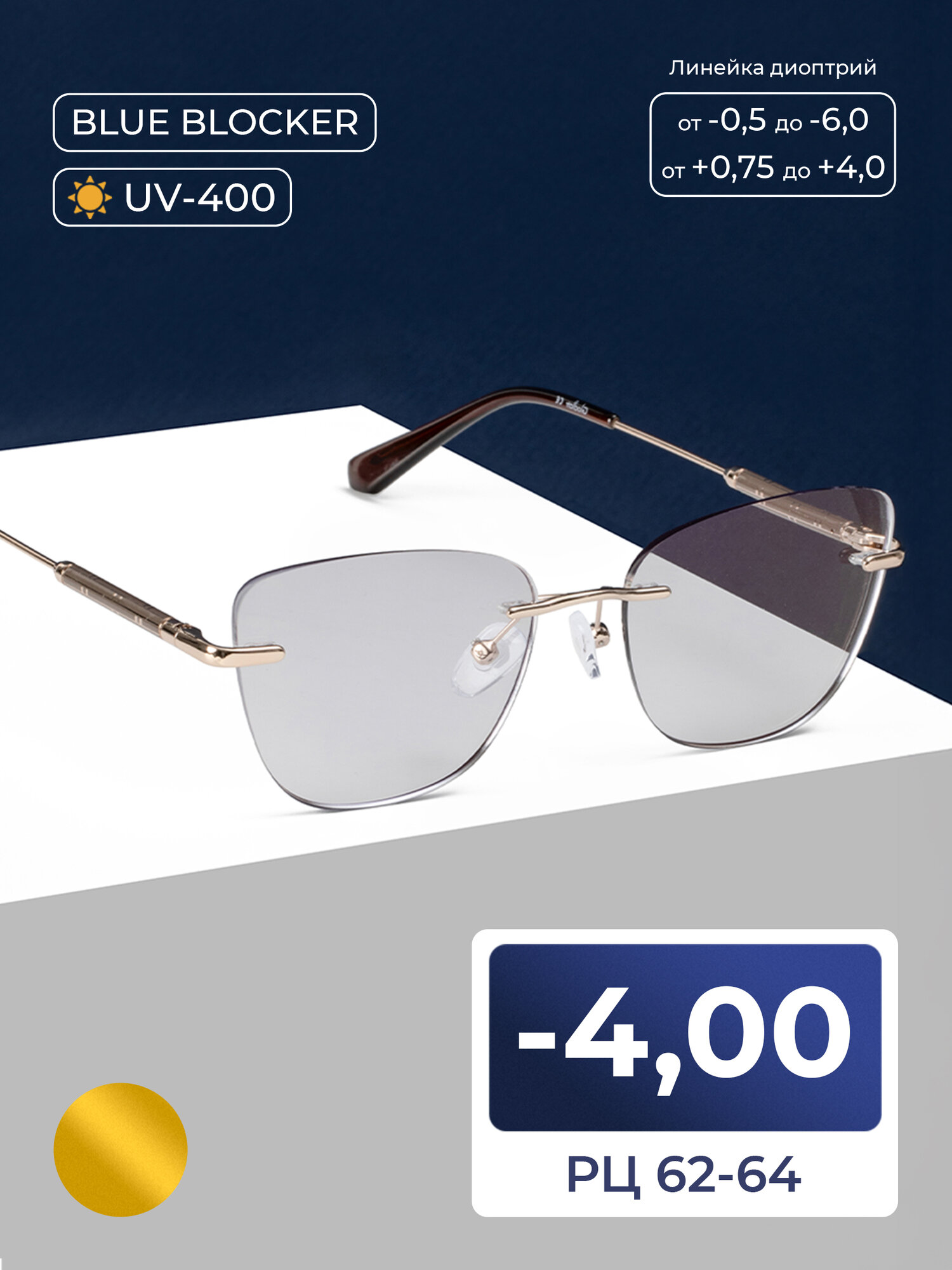 Очки женские безободковые с тонировкой UV-400 (-4.00) GLODIATR 2570 C2, линзы BLUE BLOCKER, цвет золотистый, РЦ 62-64, без футляра