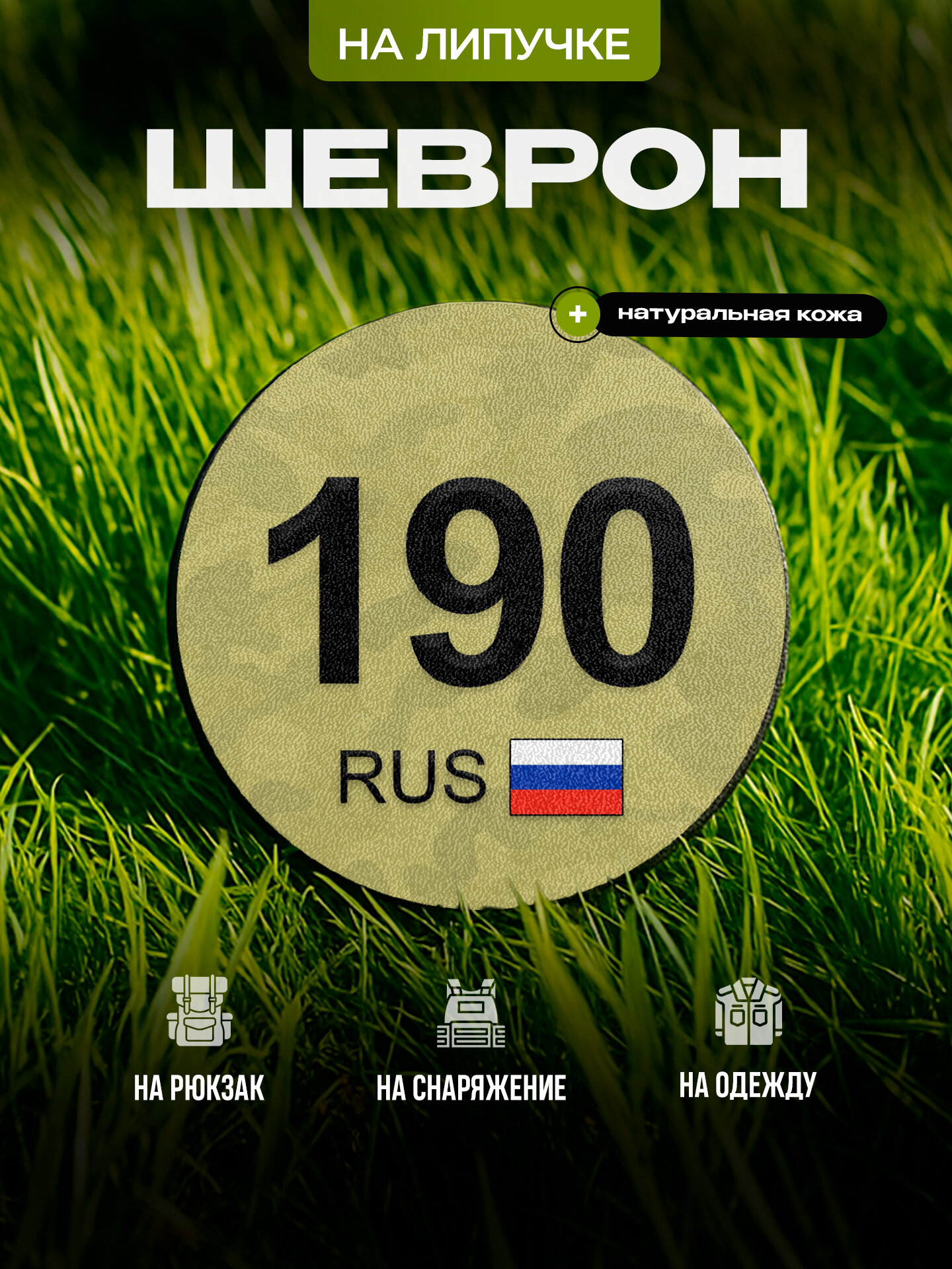 Шеврон IREVIVE кожаный с принтом круглый Московская область 190 на липучке, для военного, аксессуар на форму