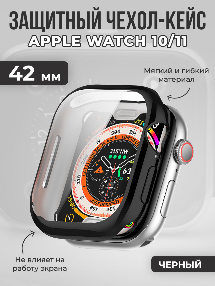 Защитный чехол-кейс для Apple Watch 10/11, 42 мм, черный