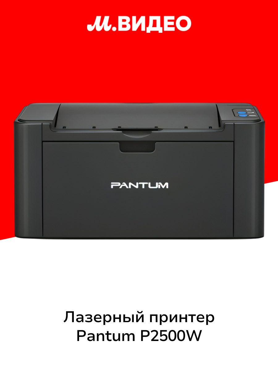 Лазерный принтер Pantum P2500W