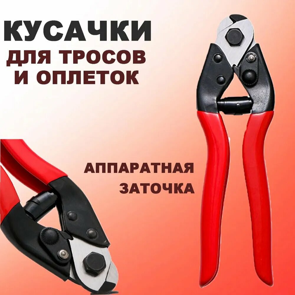 Кусачки для тросов и оплеток 绳索和编织切割器