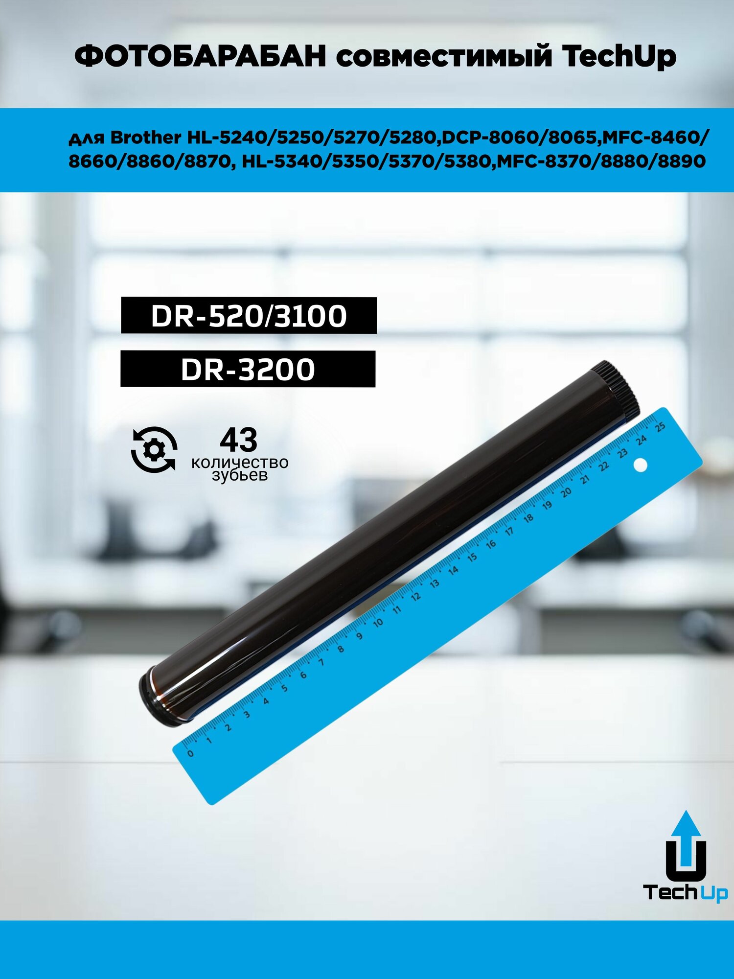 Фотобарабан TechUp совместимый для Brother HL-5240/5280