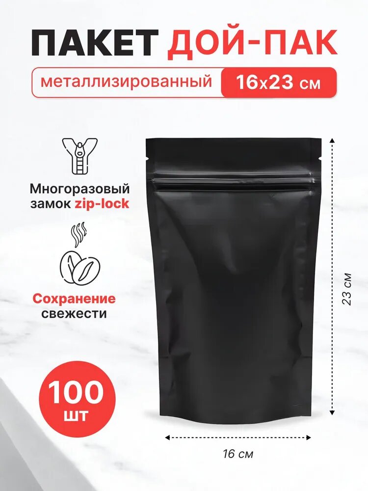 Пакет дой-пак металлизированный черный матовый 160*230 мм. - 100 штук