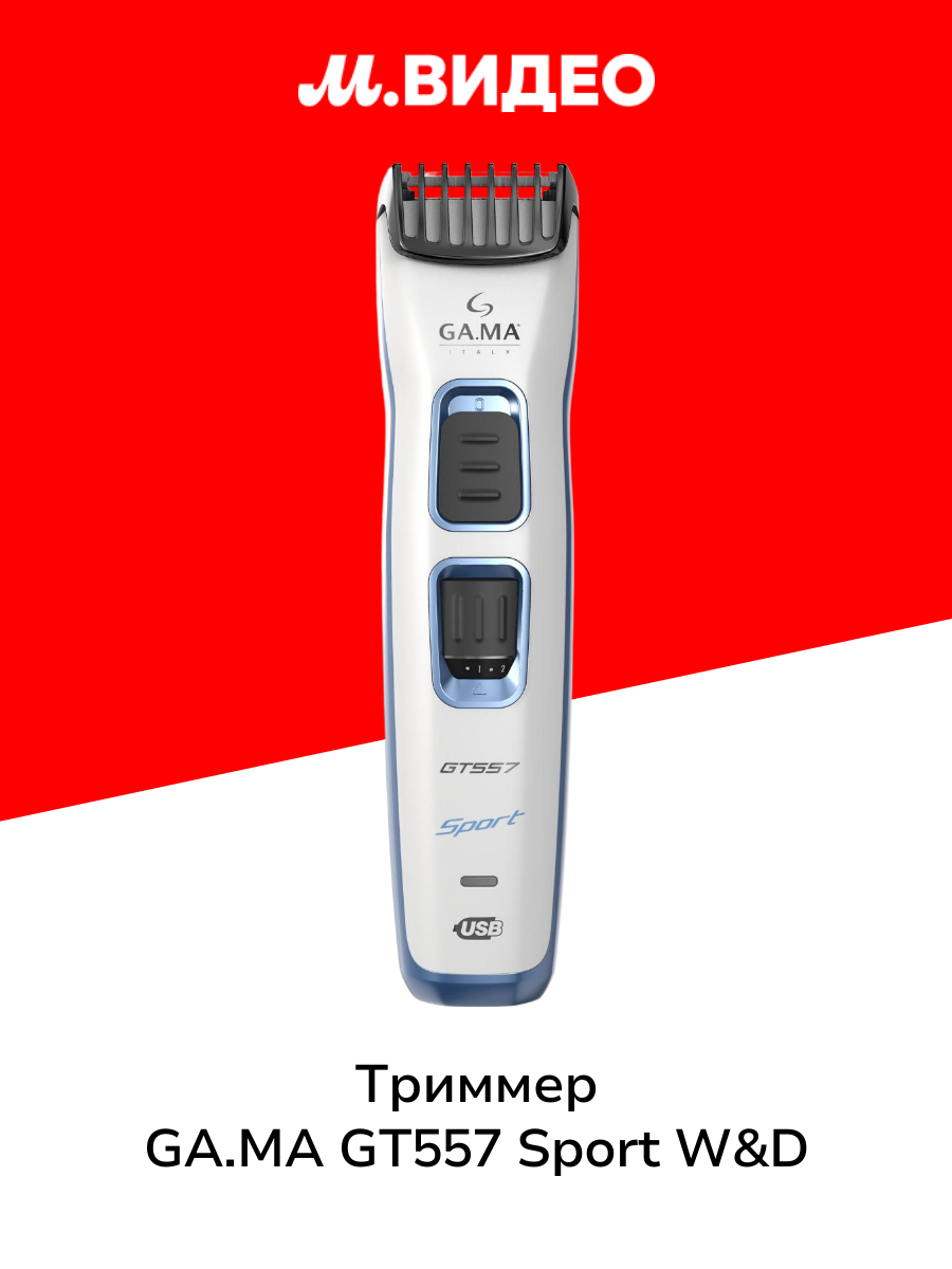Триммер GA.MA GT557 SPORT W&D