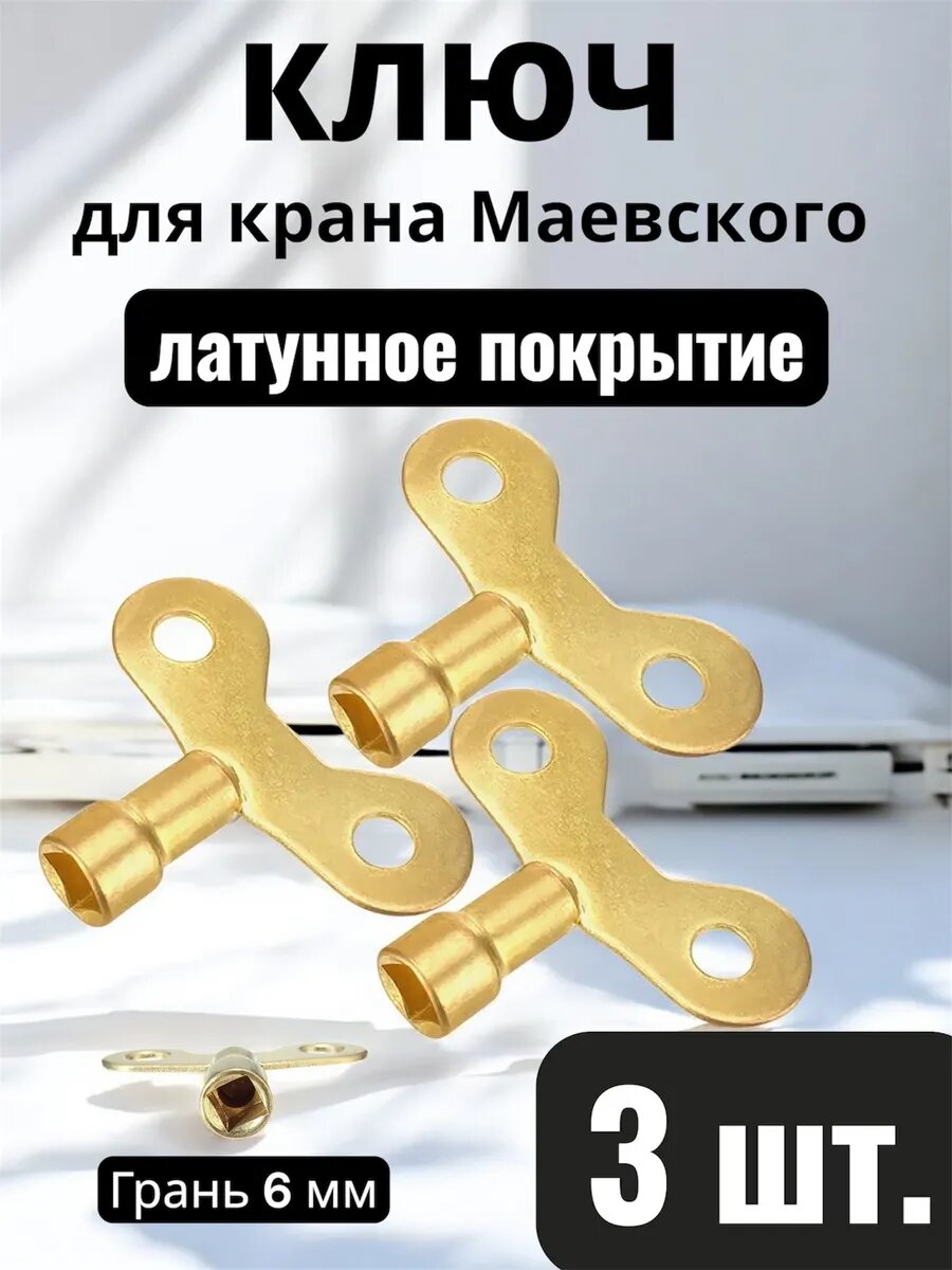 Ключ для радиатора отопления латунное покрытие, 3 шт.