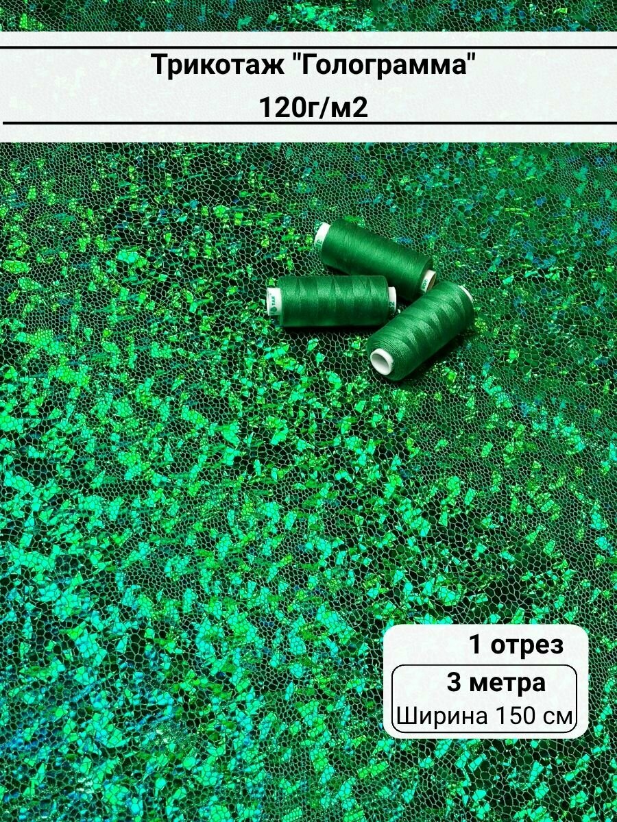 Ткань для шитья Трикотаж "Голограмма", цвет зеленый, отрез 3 метра