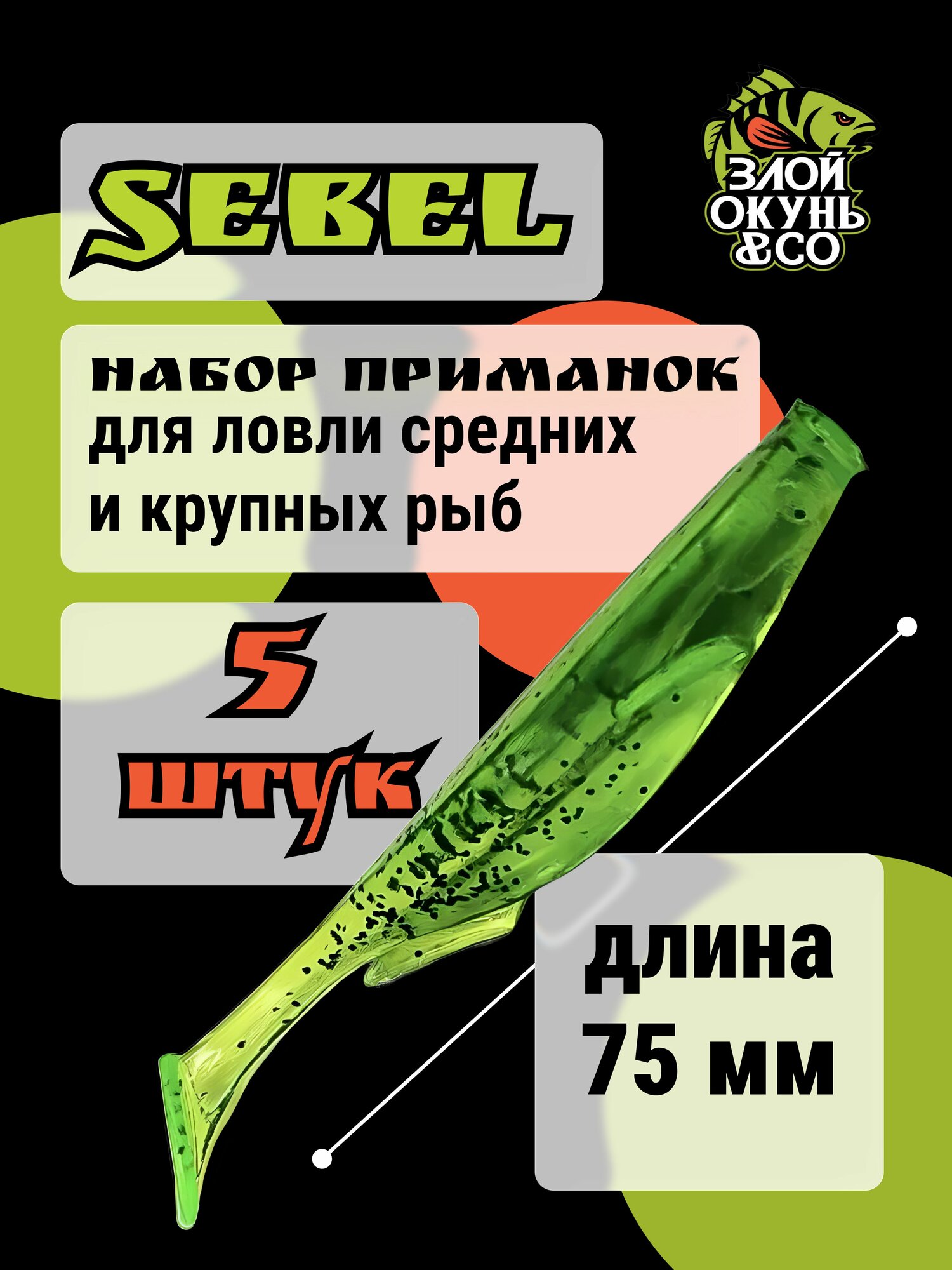 Силиконовая приманка "Злой Окунь" Sebel 75 мм (Лайм)