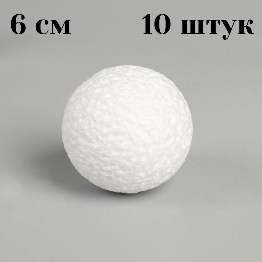 Шар из пенопласта 6 см, 10 шт. Шар пенопластовый для рукоделия