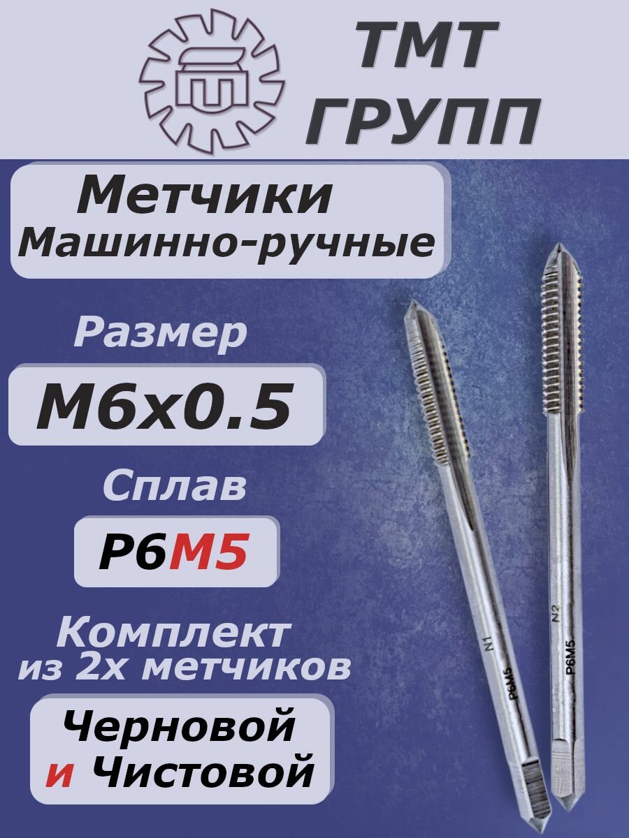 Метчик М 6 х0.5 , метрические ручные, комплект 9ХС ТМ*