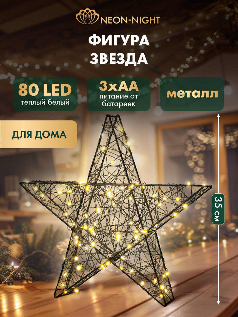 Фигура декоративная светящаяся «Звезда» 35 см, на батарейках (3хAA), теплый белый свет, новогодняя, NEON-NIGHT