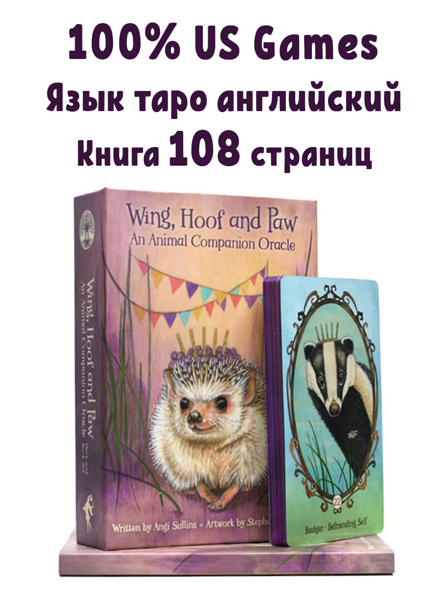 Карты Таро Wing, Hoof and Paw Oracle Cards US Games / Крыло, Копыто и Лапа: животное-компаньон