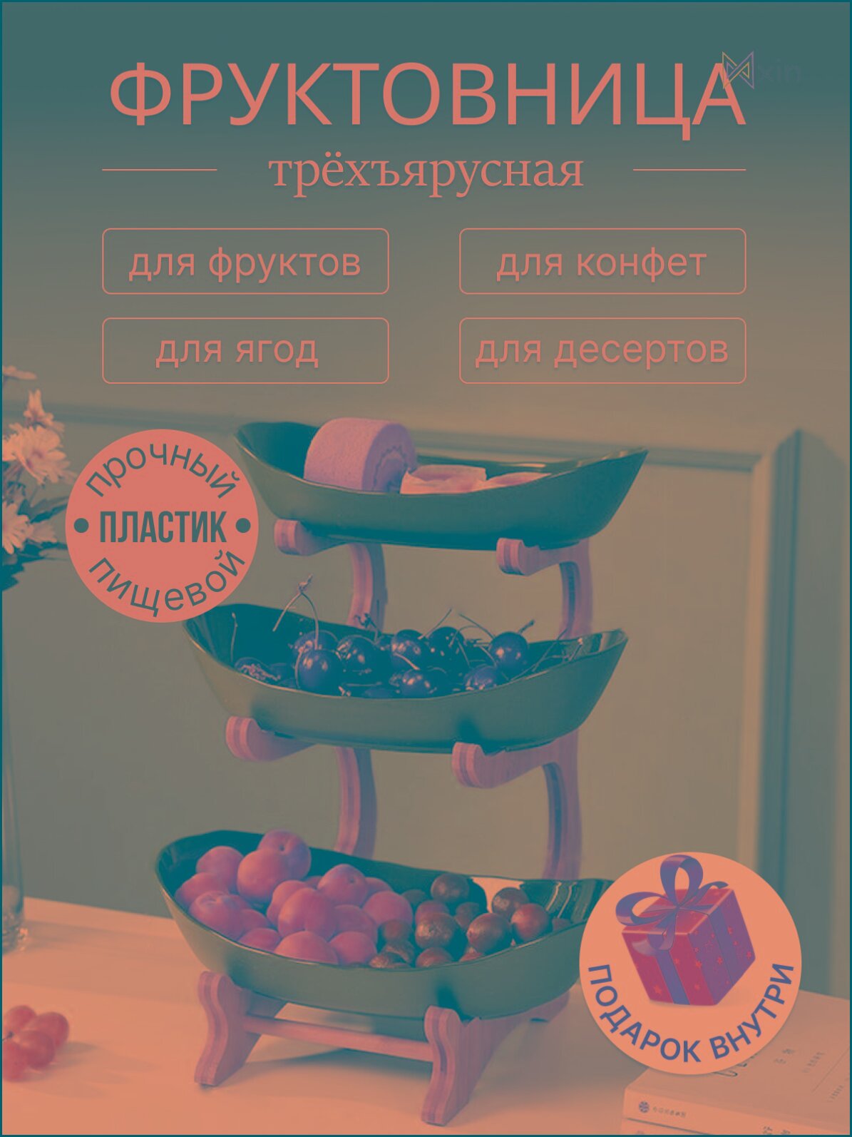 Фруктовница 3 ярусная/ этажерка деревянная/ ваза для фруктов /подставка для орехов, фруктов, сухофруктов и пироженное