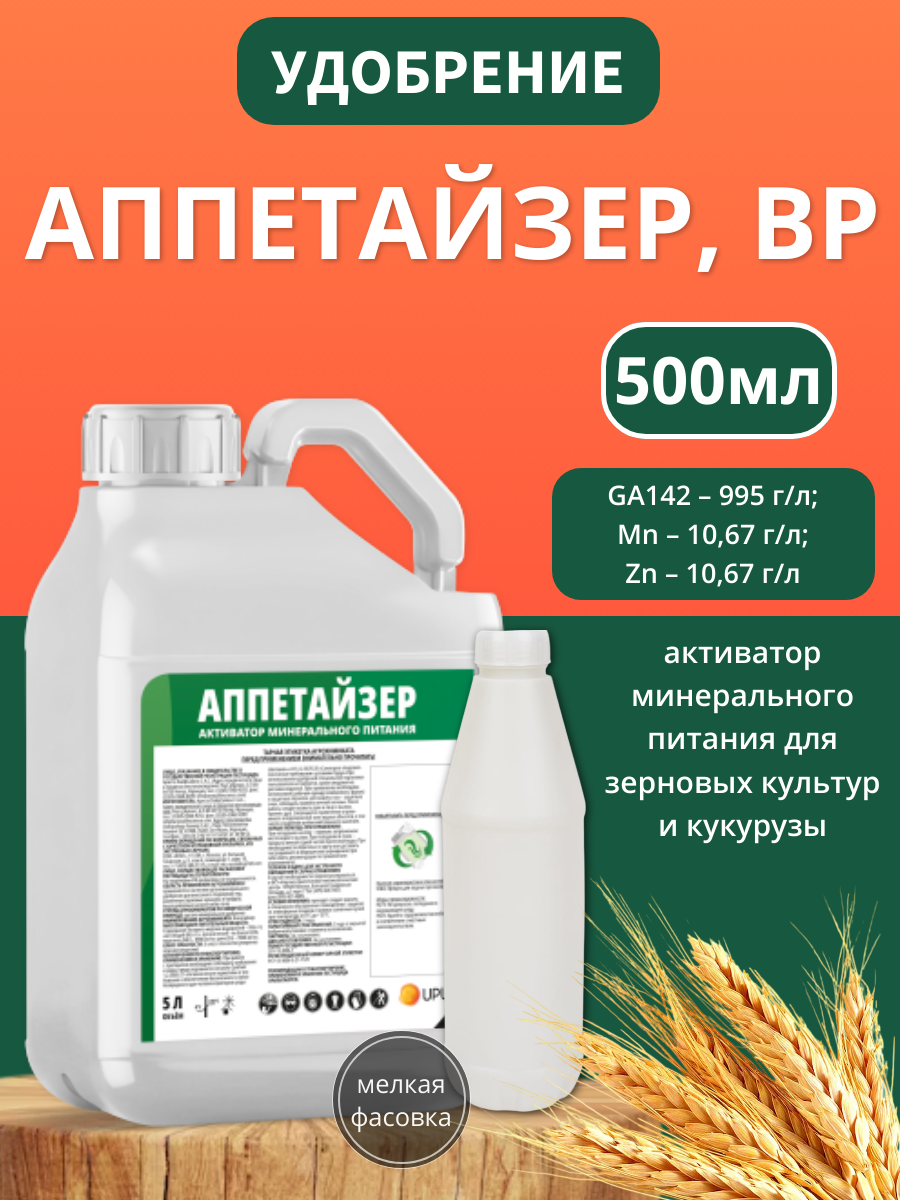 Аппетайзер, ВР, активатор минерального питания, для зерновых культур, ручная фасовка 500мл