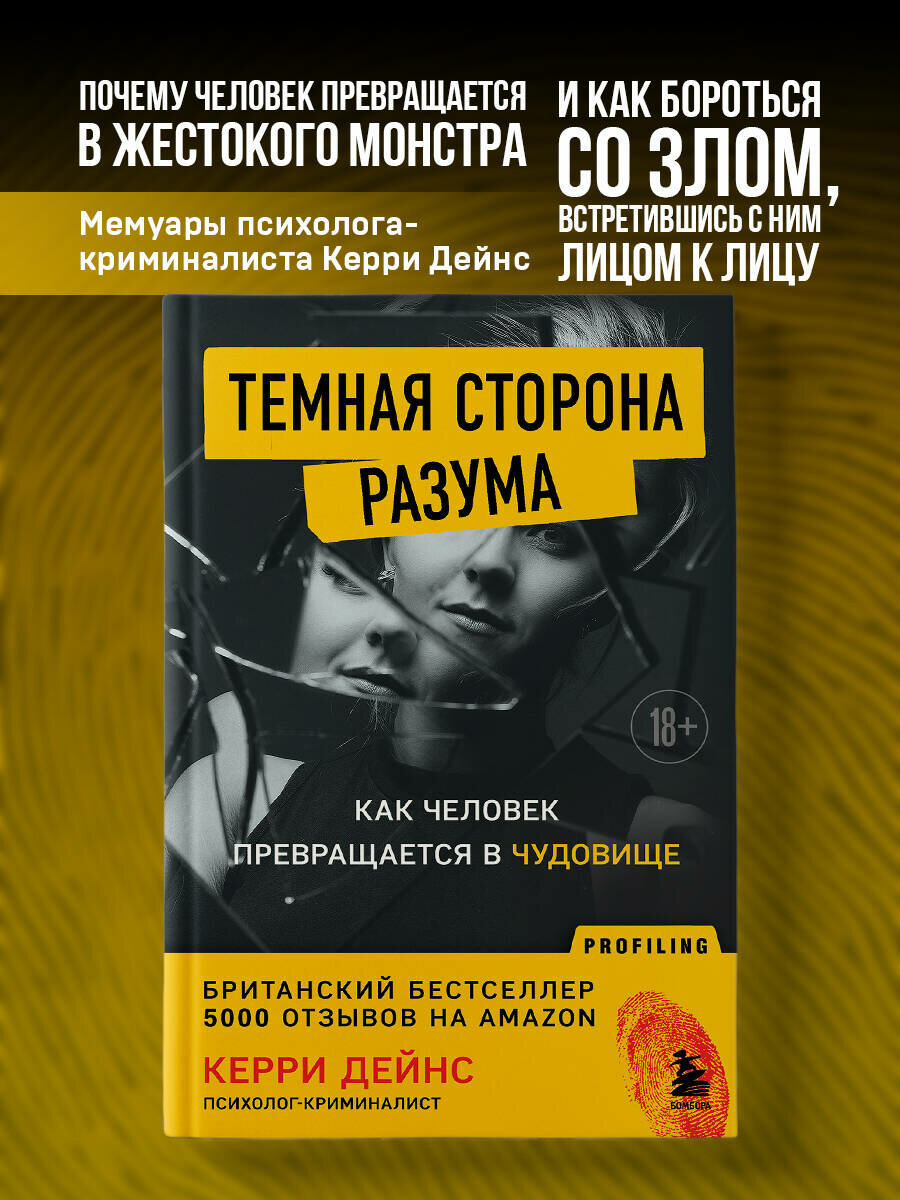Дейнс Керри. Темная сторона разума. Как человек превращается в чудовище