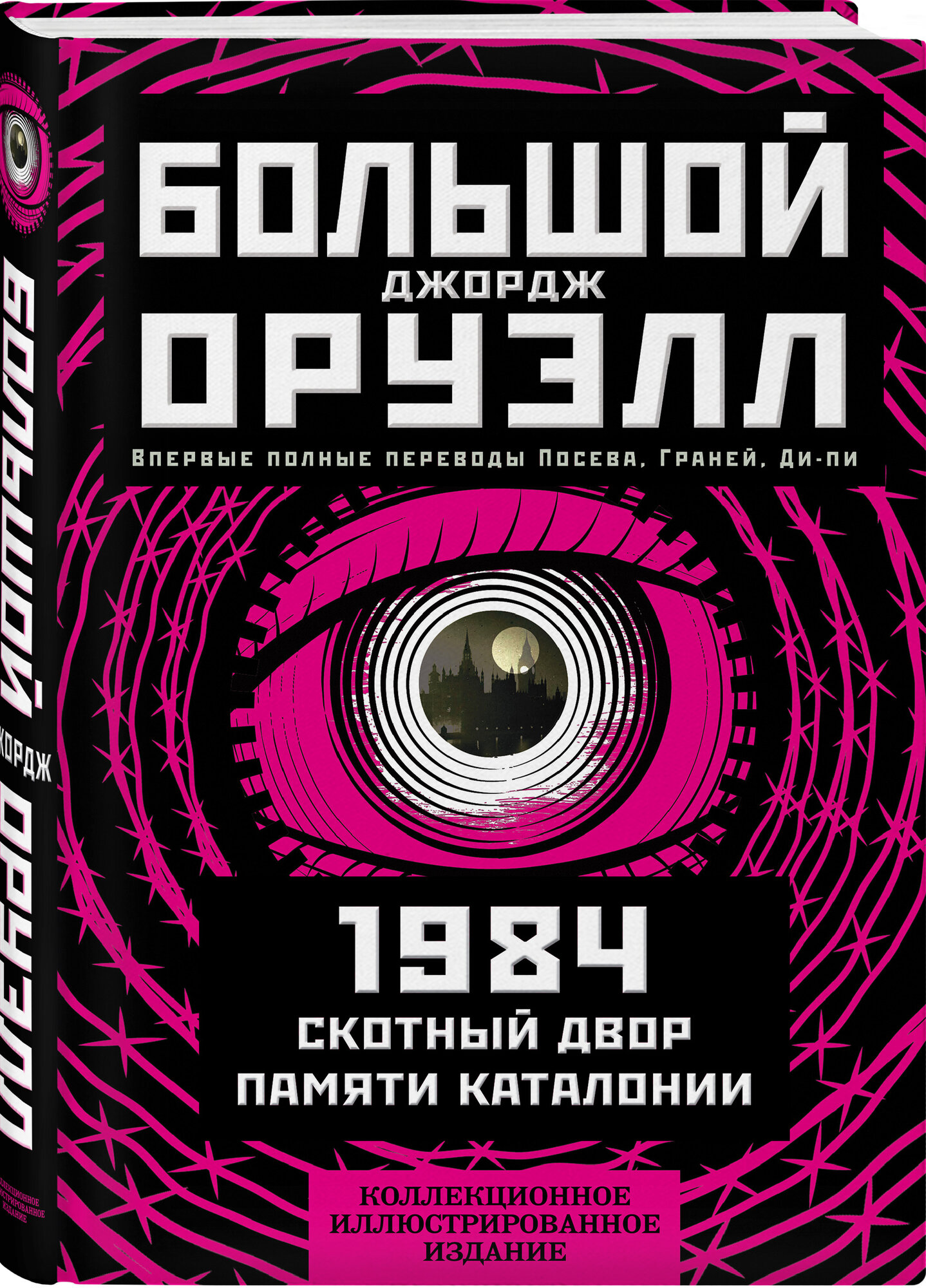 Оруэлл Дж. 1984. Скотный двор. Памяти Каталонии. Коллекционное иллюстрированное издание