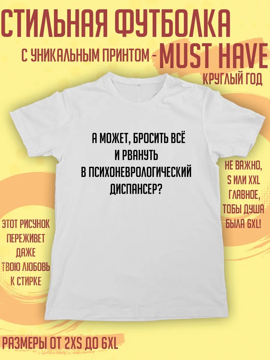 Футболка с прикольной фразой бросить все