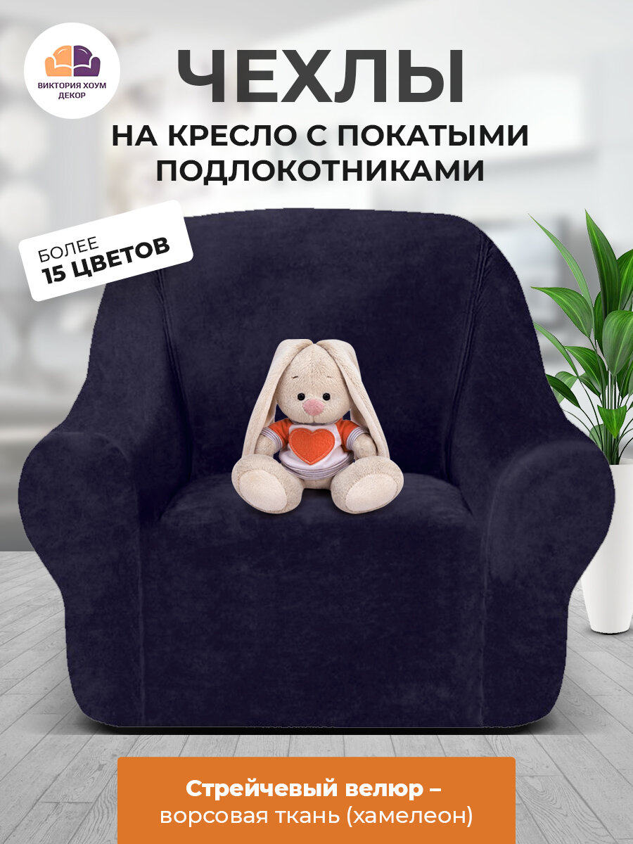 Чехол на кресло Бруклин темно-серый, стрейчевый велюр, Виктория Хоум Декор