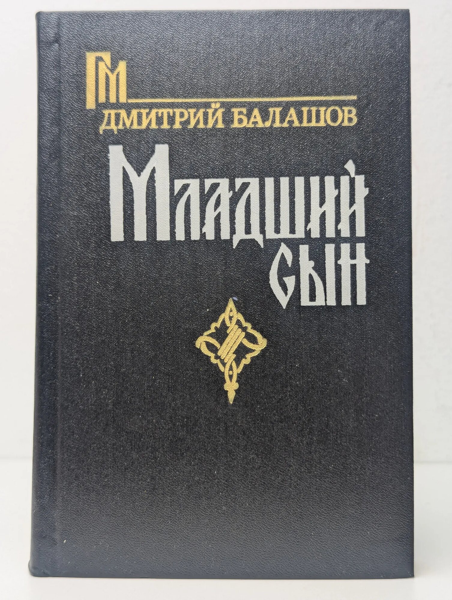 Младший сын Балашов Дмитрий Михайлович 1989