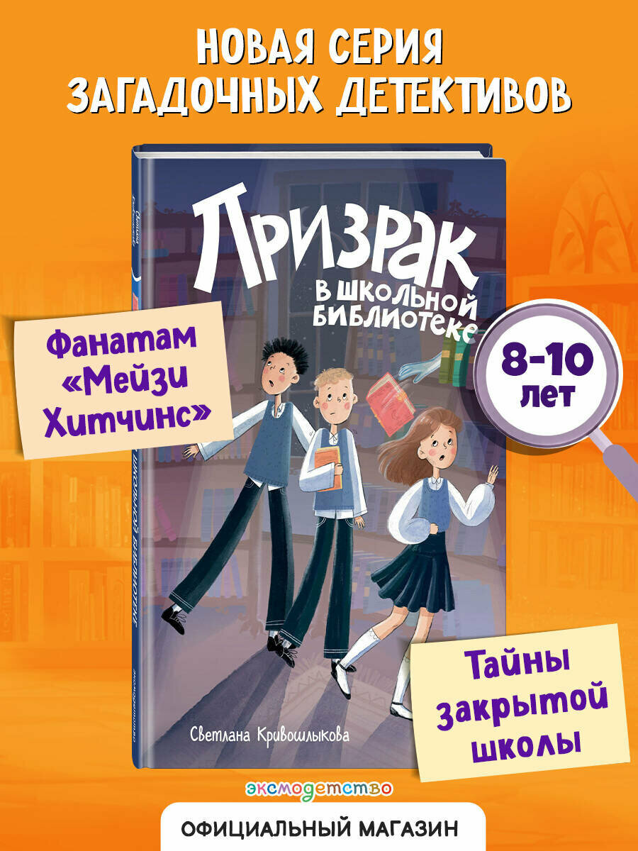 Кривошлыкова С. А. Призрак в школьной библиотеке (#1)