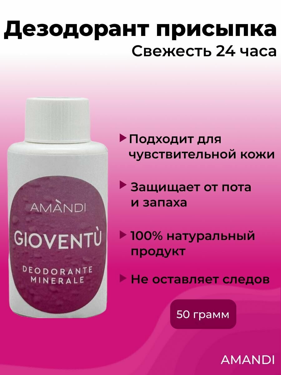 Квасцы жженые AMANDI присыпка 50гр./ Дезодорант натуральный мужской, женский/ Аромат Gioventu