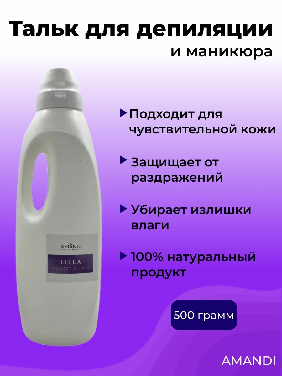 Тальк для депиляции AMANDI / Присыпка для тела 500 гр / Аромат LILLA