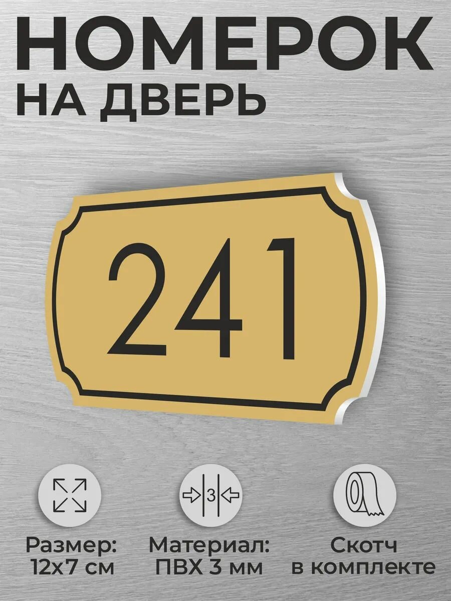 Номер на дверь квартиры и офиса №241 коричневый