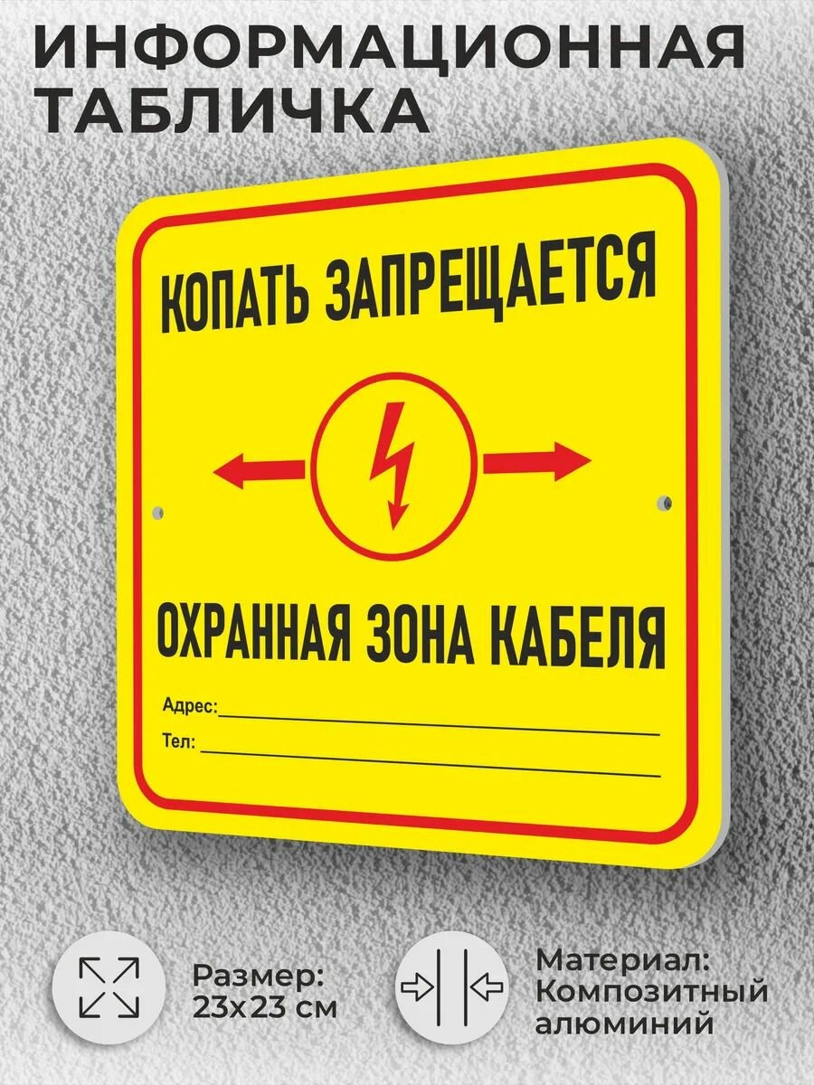 Уличная табличка "Копать запрещено, охранная зона кабеля"