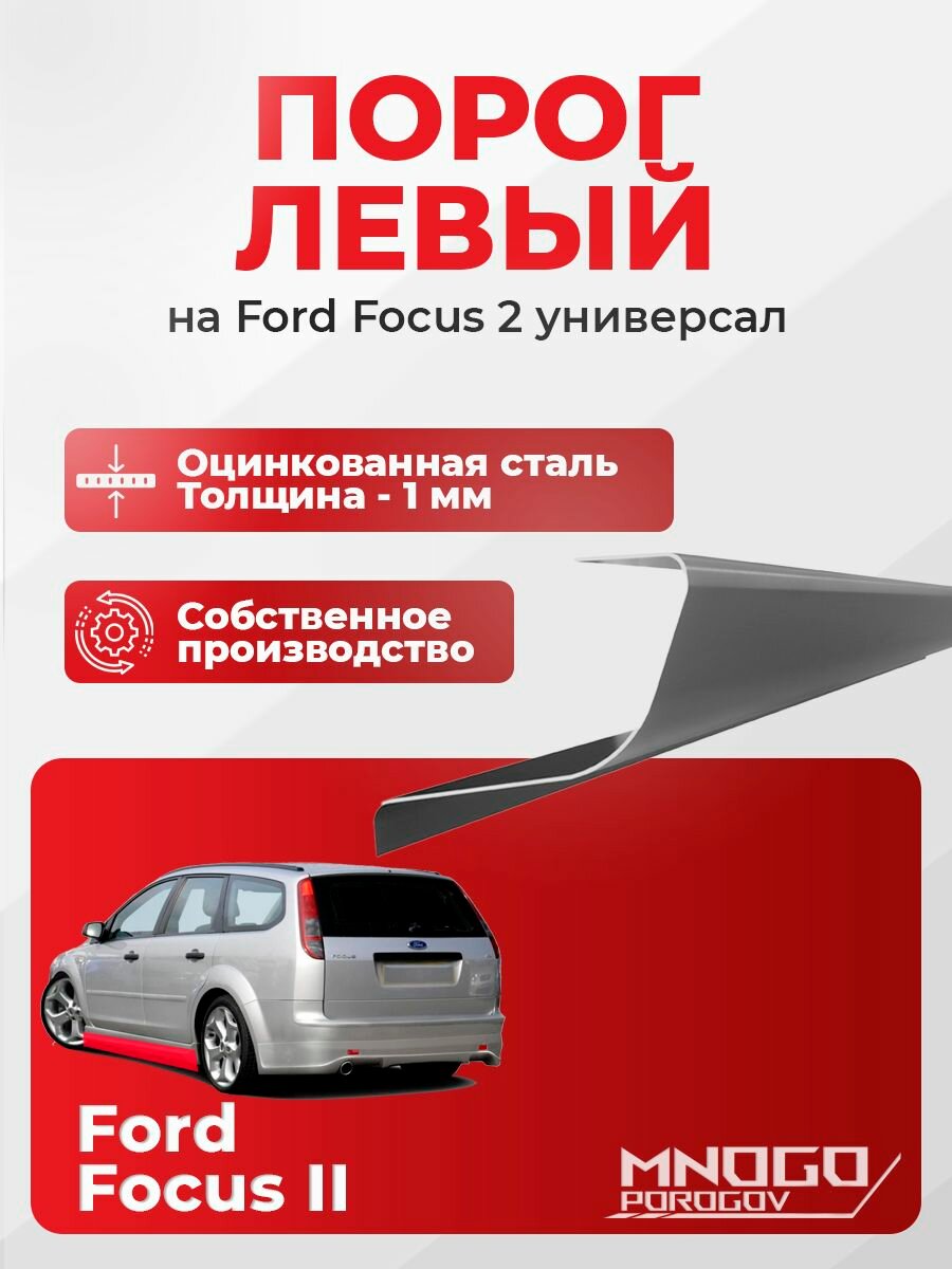 Левый порог на Ford Focus 2 2005-2011 универсал, оцинкованная сталь, толщина 1 мм (Форд Фокус II), левая сторона, кузовной ремонт.