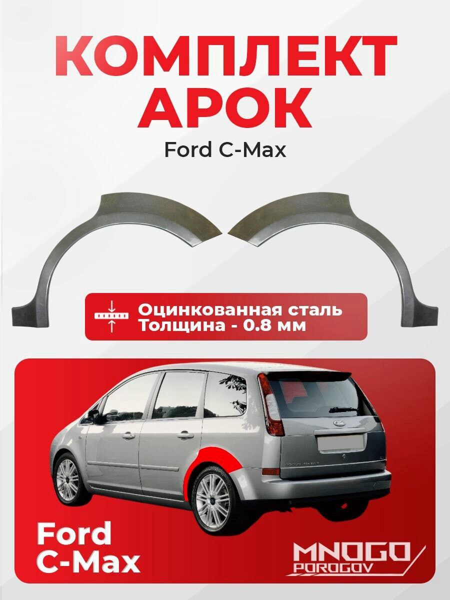 Комплект задних арок на Ford C-Max 1 Минивэн 2003-2010 оцинкованная сталь, толщина 0,8 мм (Форд Си Макс), комплект 2 шт. кузовной ремонт.