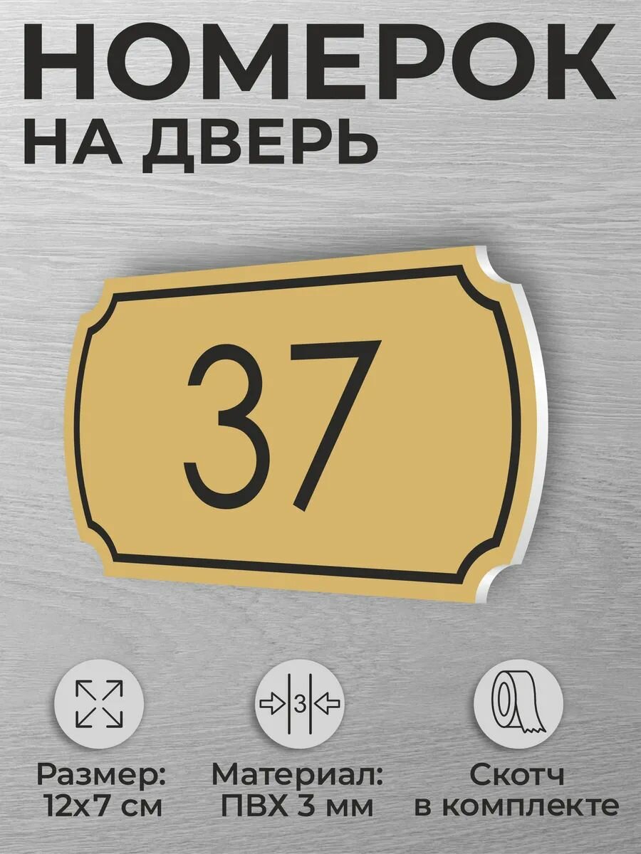 Номер на дверь квартиры и офиса №37 коричневый
