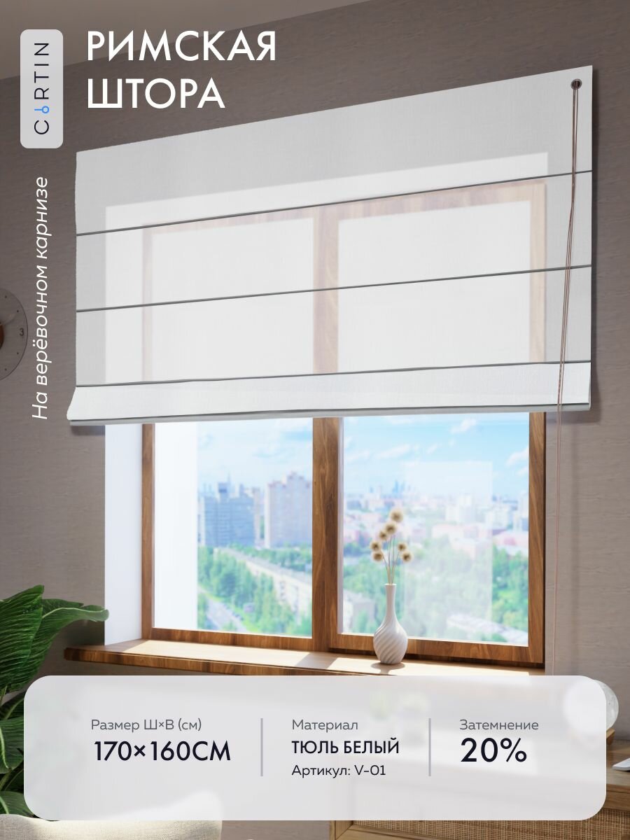 Римская штора тюль белый, ширина 170 см / высота 160 см