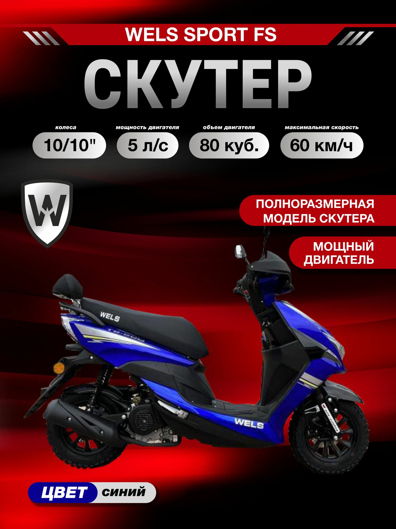 Скутер WELS SPORT FS