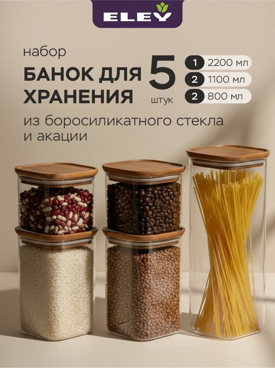 Набор из 5-ти банок для хранения сыпучих продуктов из жаропрочного стекла Eley с крышкой из натуральной акации 800мл х2шт, 1100мл х2шт, 2200мл х1шт