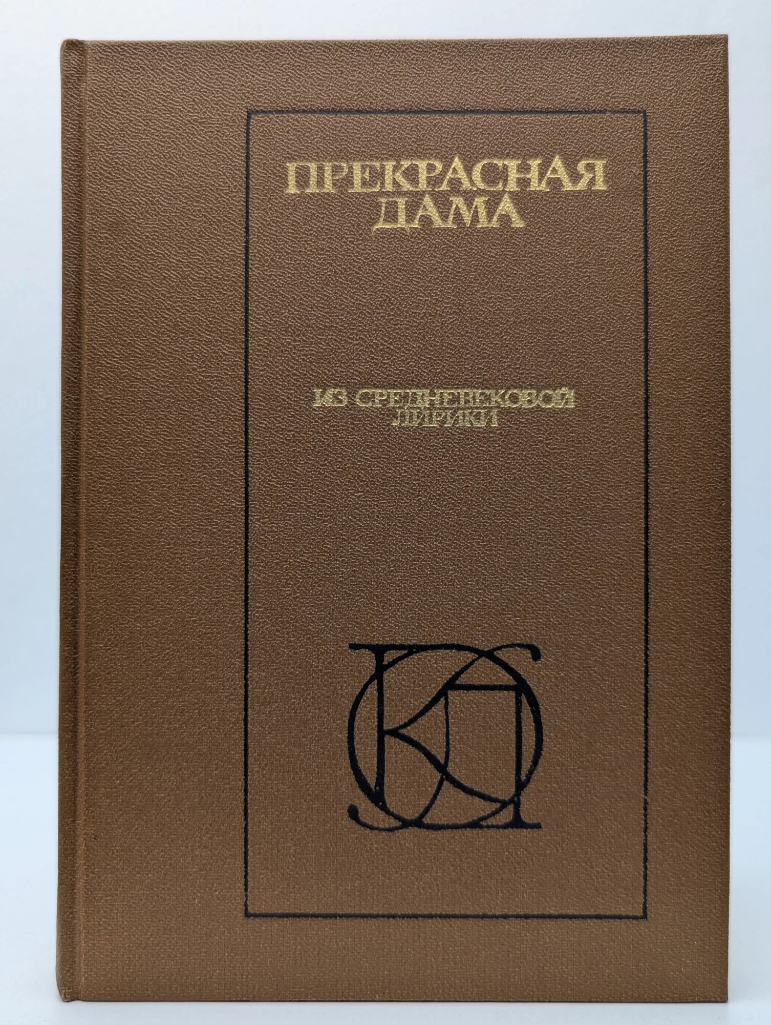 Прекрасная дама. Из средневековой лирики Сборник 1984