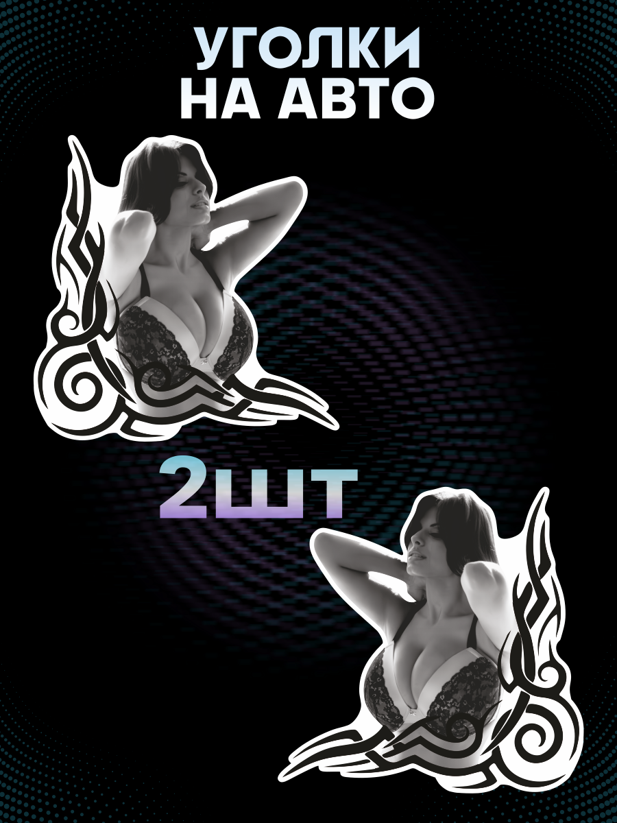 Наклейки на авто уголки Девушка модель