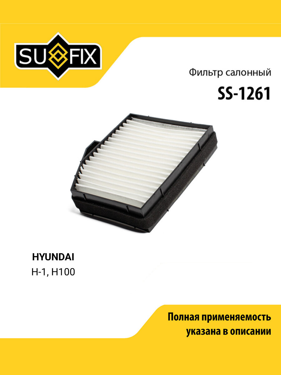 Фильтр салонный для HYUNDAI H-1, H100 / SUFIX SS-1261