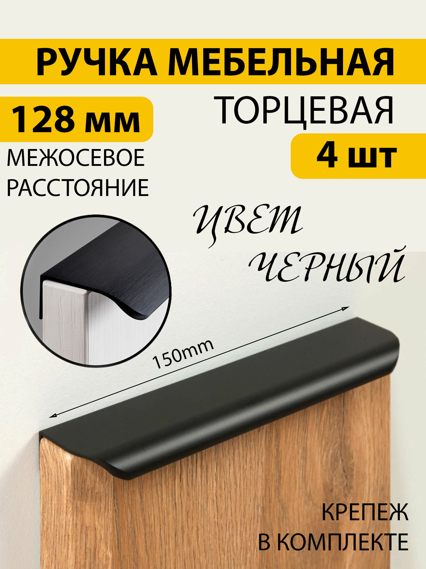 Ручки для мебели, 4 шт, торцевая 150 мм, межосевое расстояние винтов крепления 128 мм, матовый черный
