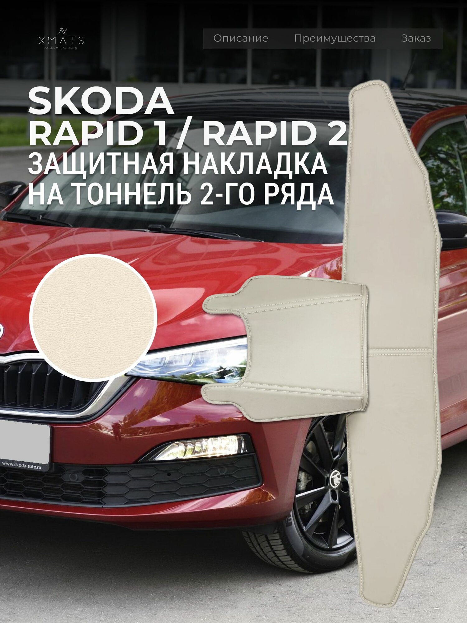 Защита на тоннель + Защита на ковролин заднего сиденья Skoda Rapid / Volkswagen Polo Liftback (1,2 п-е, 2012 - н. в.) / Накладка на ковролин заднего ряда Шкода Рапид / Коврик в салон Rapid