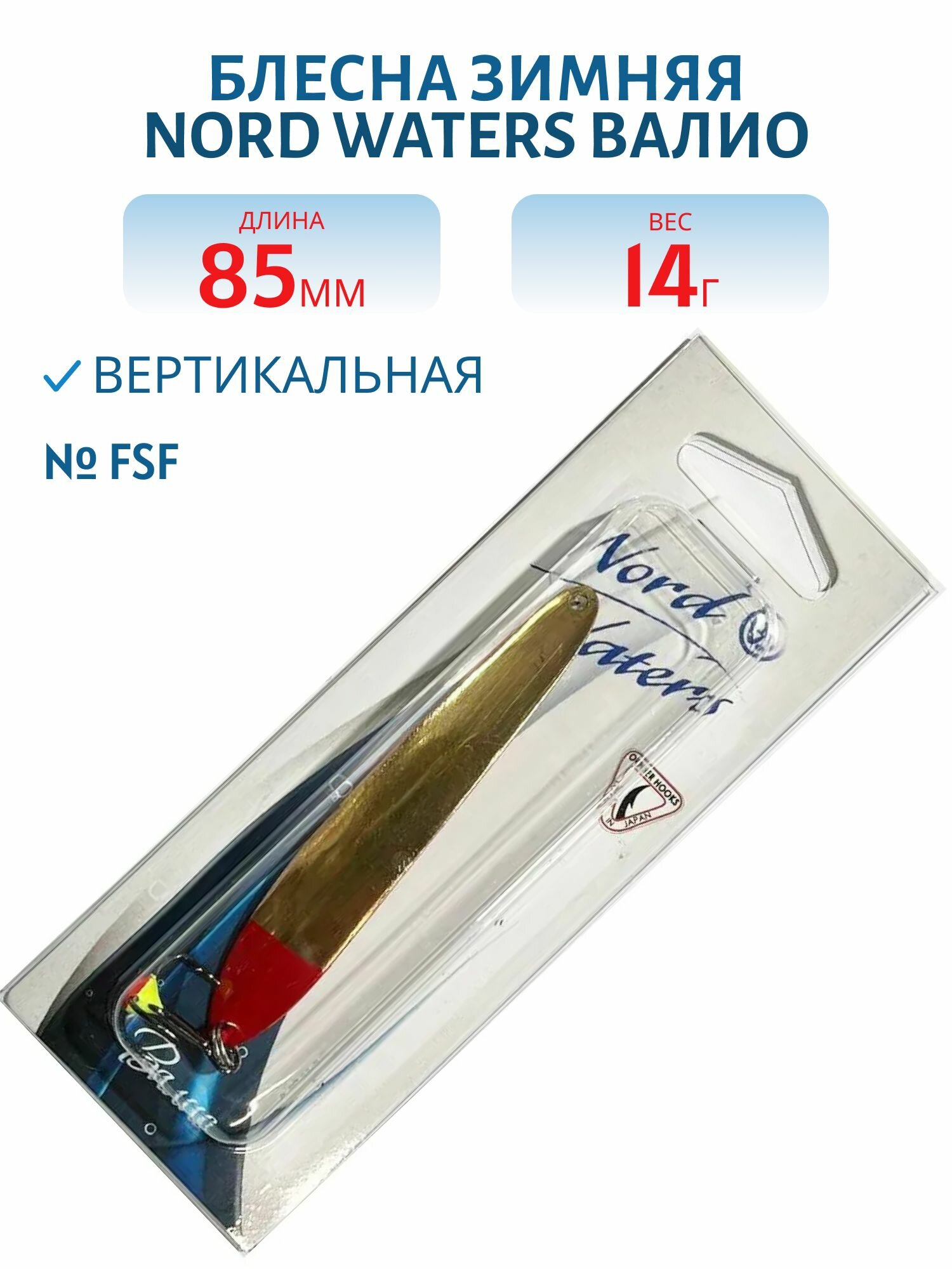 Блесна зимняя Nord Waters валио 85 мм 14 гр VLO8514FSF