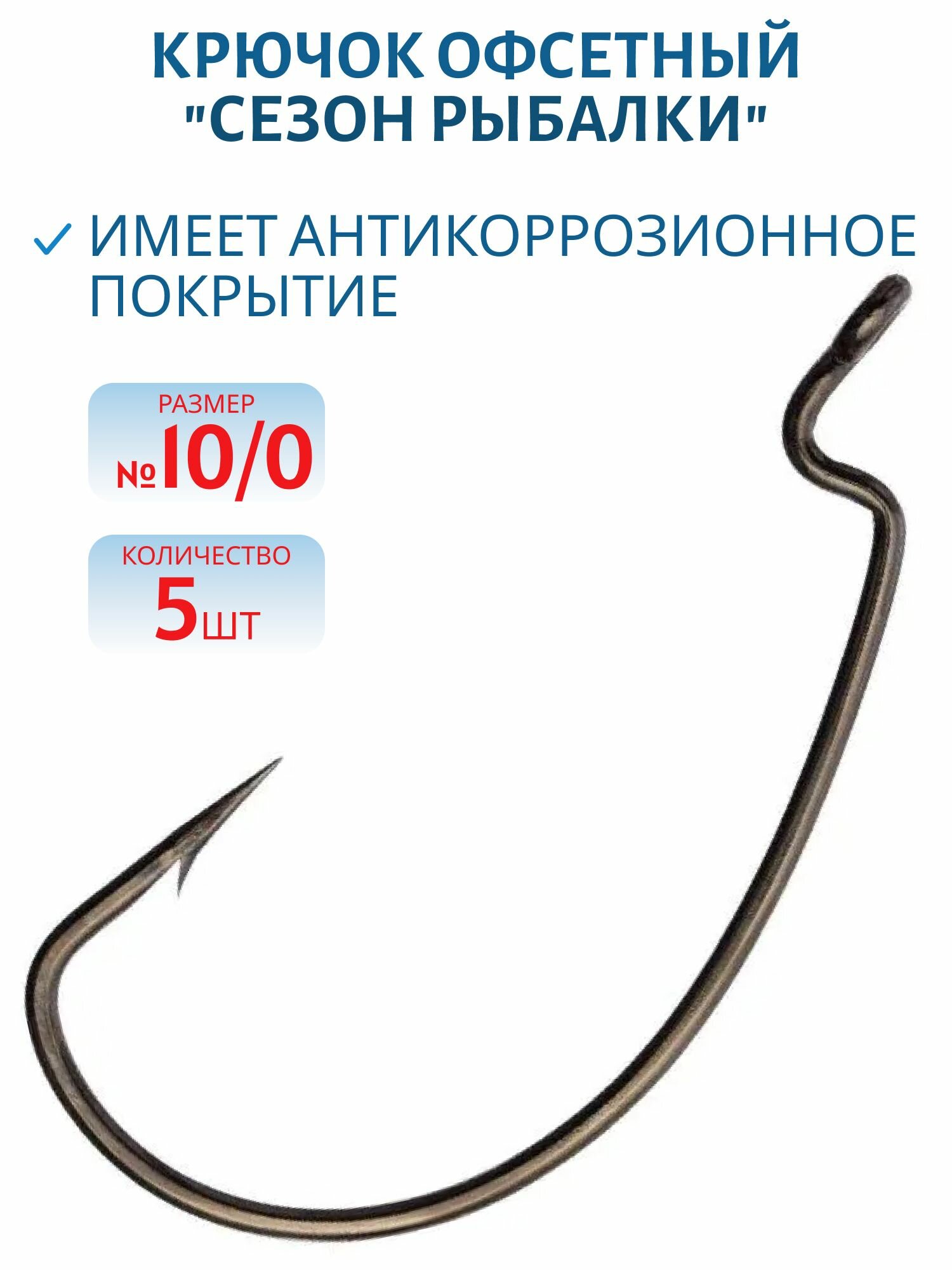 Крючок офсетный "Сезон Рыбалки" (Fish Season) MAGNA SUPER LOCK WORM, №10/0 (5 шт)