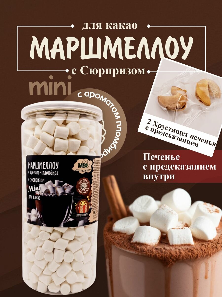Маршмеллоу Mini с Сюрпризом "Элеф". Маршмеллоу для какао + 2 Печенья с предсказаниями 210 гр